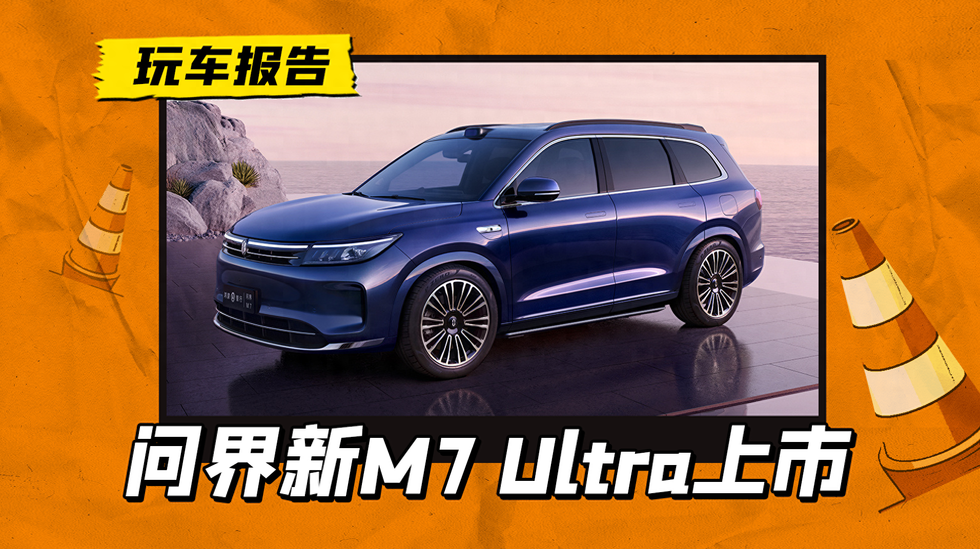 售价28.98万起，问界新M7 Ultra上市，和理想L7怎么选？-全民网